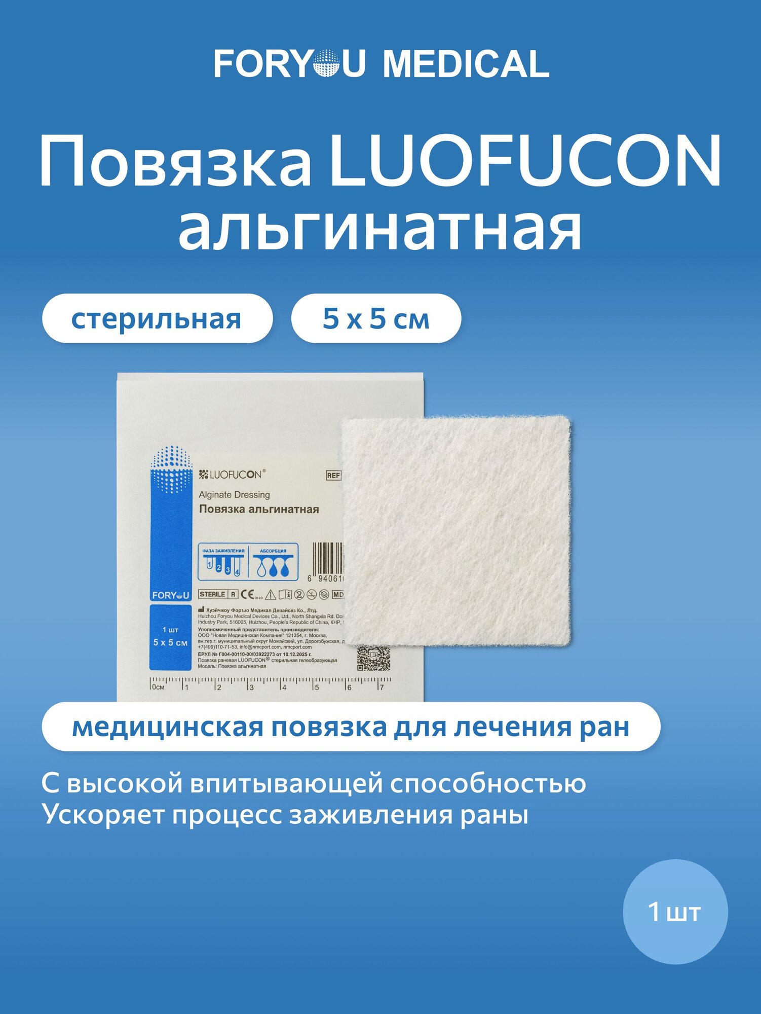Повязка раневая альгинатная LUOFUCON ( луофукон ) , 5 х 5 см