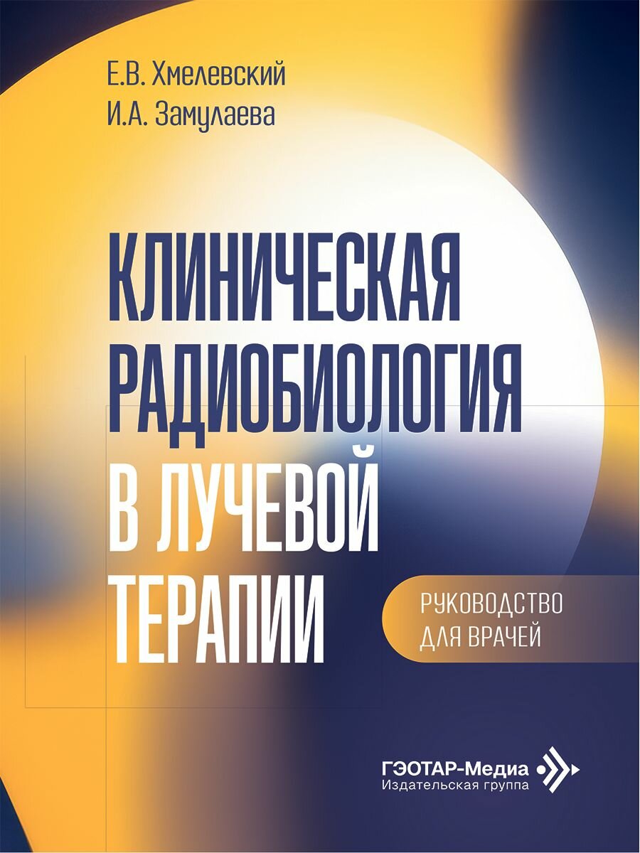 Клиническая радиобиология в лучевой терапии: руководство для врачей