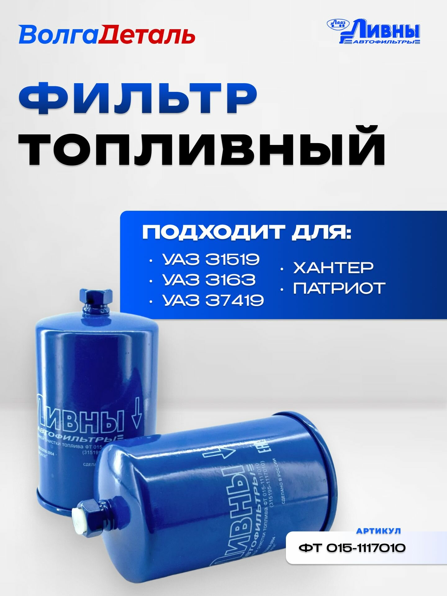 Фильтр топливный для УАЗ 3163 Патриот, 315195 Хантер (резьба) Ливны