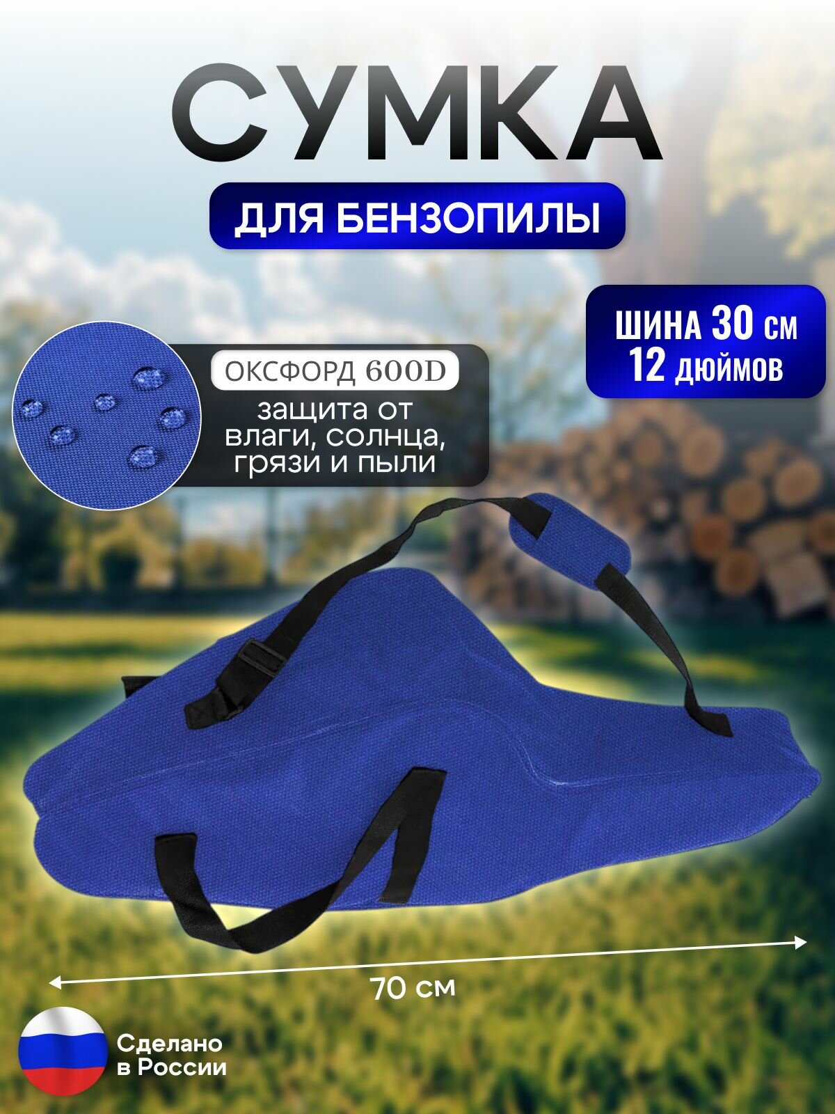 Сумка для бензопилы (шина 300 мм) синяя