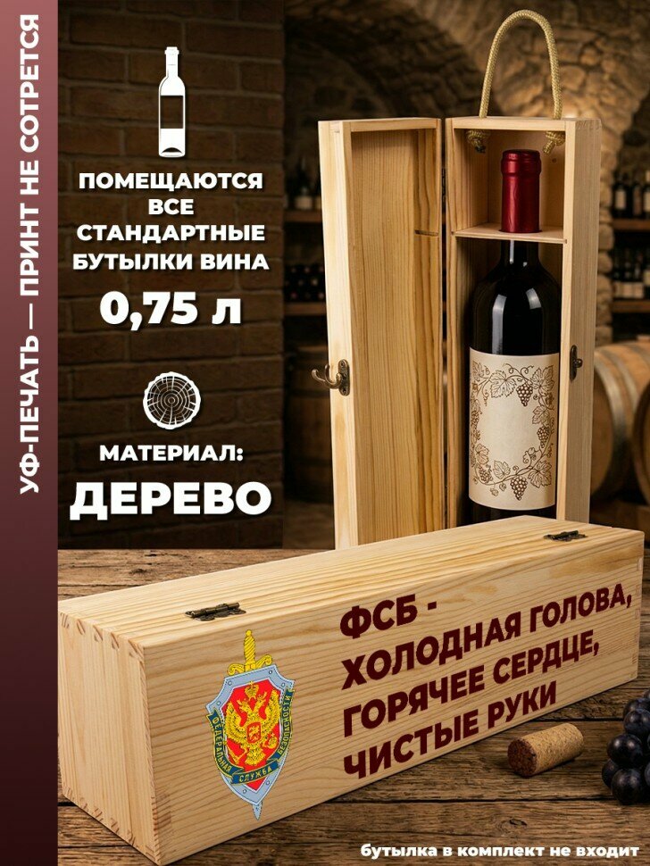 Коробка для вина "ФСБ - Холодная голова, горячее сердце, чистые руки"