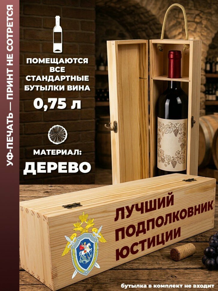Коробка для вина "Лучший подполковник юстиции"
