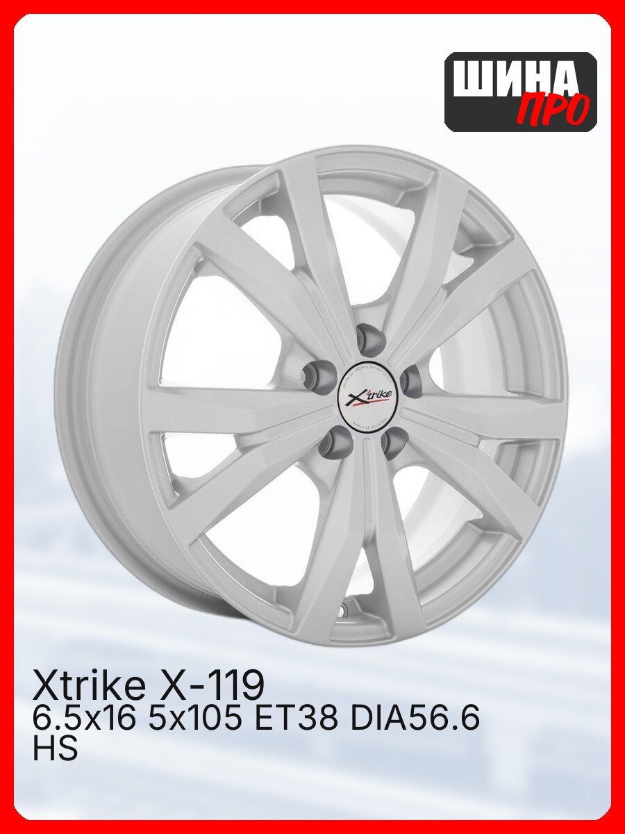 Диск литой X'trike X-119 6,5\R16 5*105 ET38 d56,6 HS [29093] Fb max 650 kg легкосплавный
