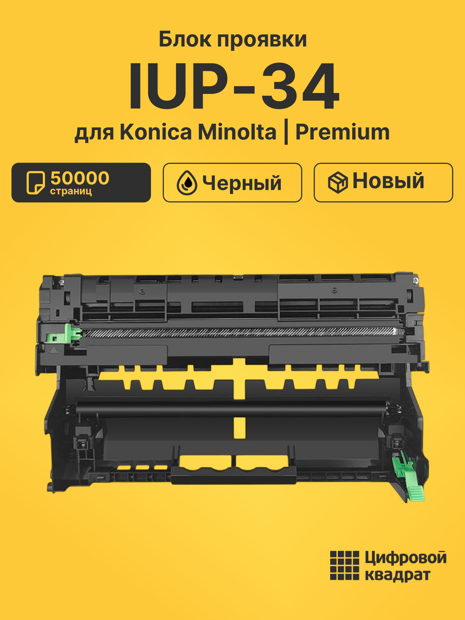 Блок проявки IUP-34 для принтеров Konica Minolta 4000i, 4020i, Bizhub 5000i, Bizhub 5020i черный