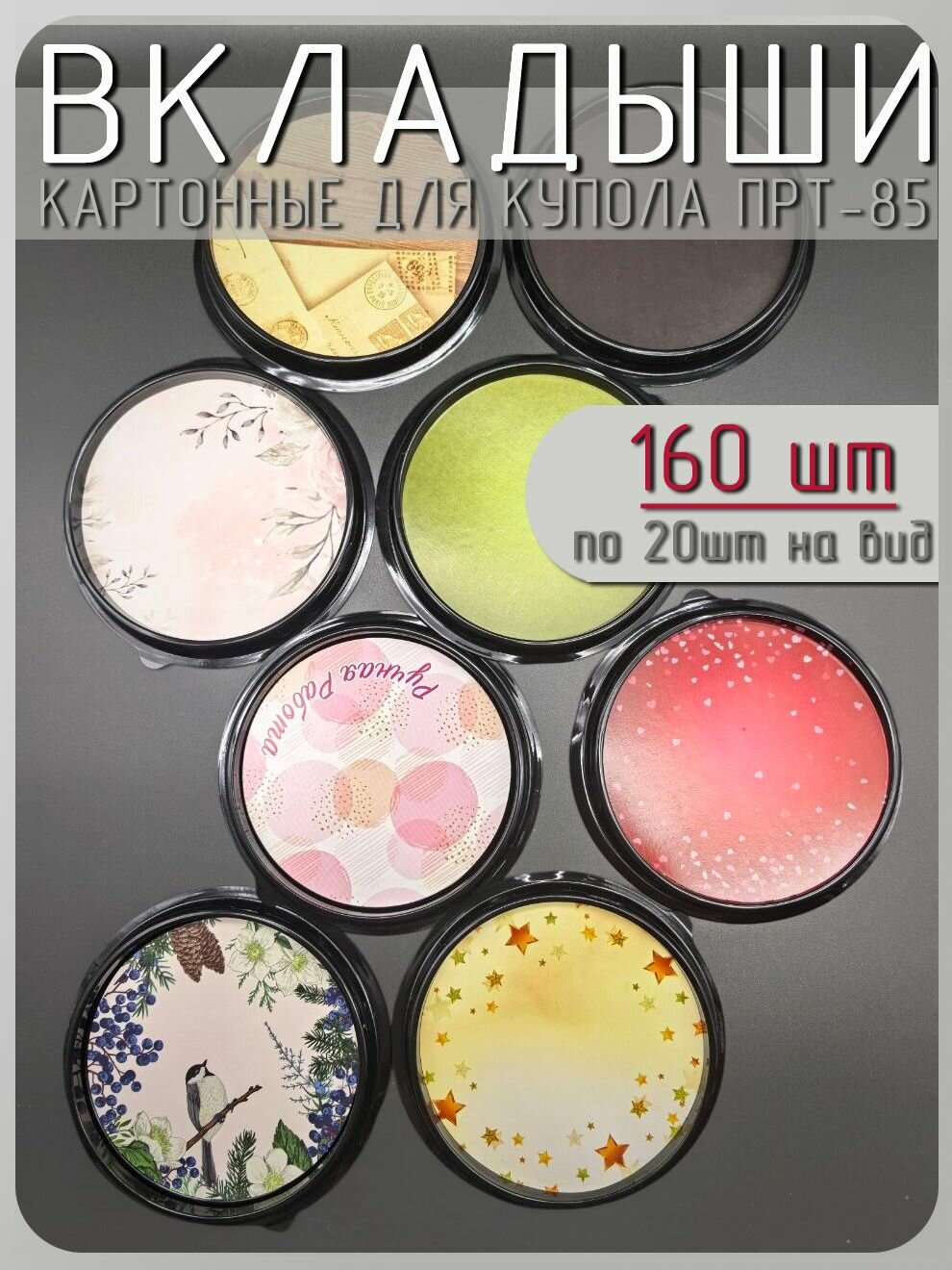 160шт Картонные вкладыши (подложки) для купольной упаковки ПРТ85