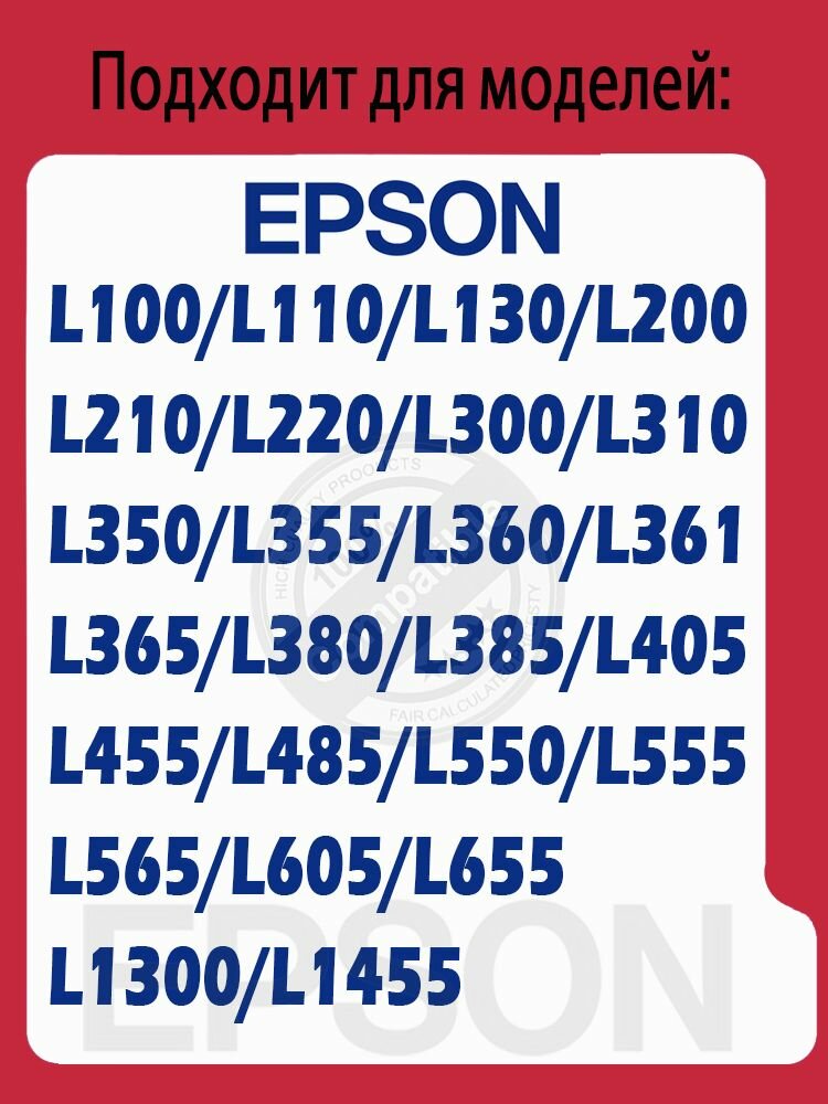 Расходные материалы для принтера Epson 664 Подходит для принтеров EPSON L100 L110 L130 L200 L210 L220 L300 L310 L350 L355 L1300