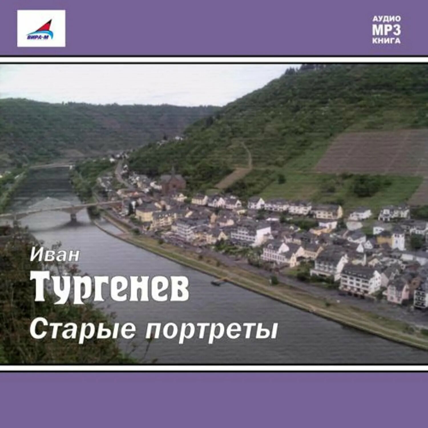 Старые портреты (сборник) [Аудиокнига]