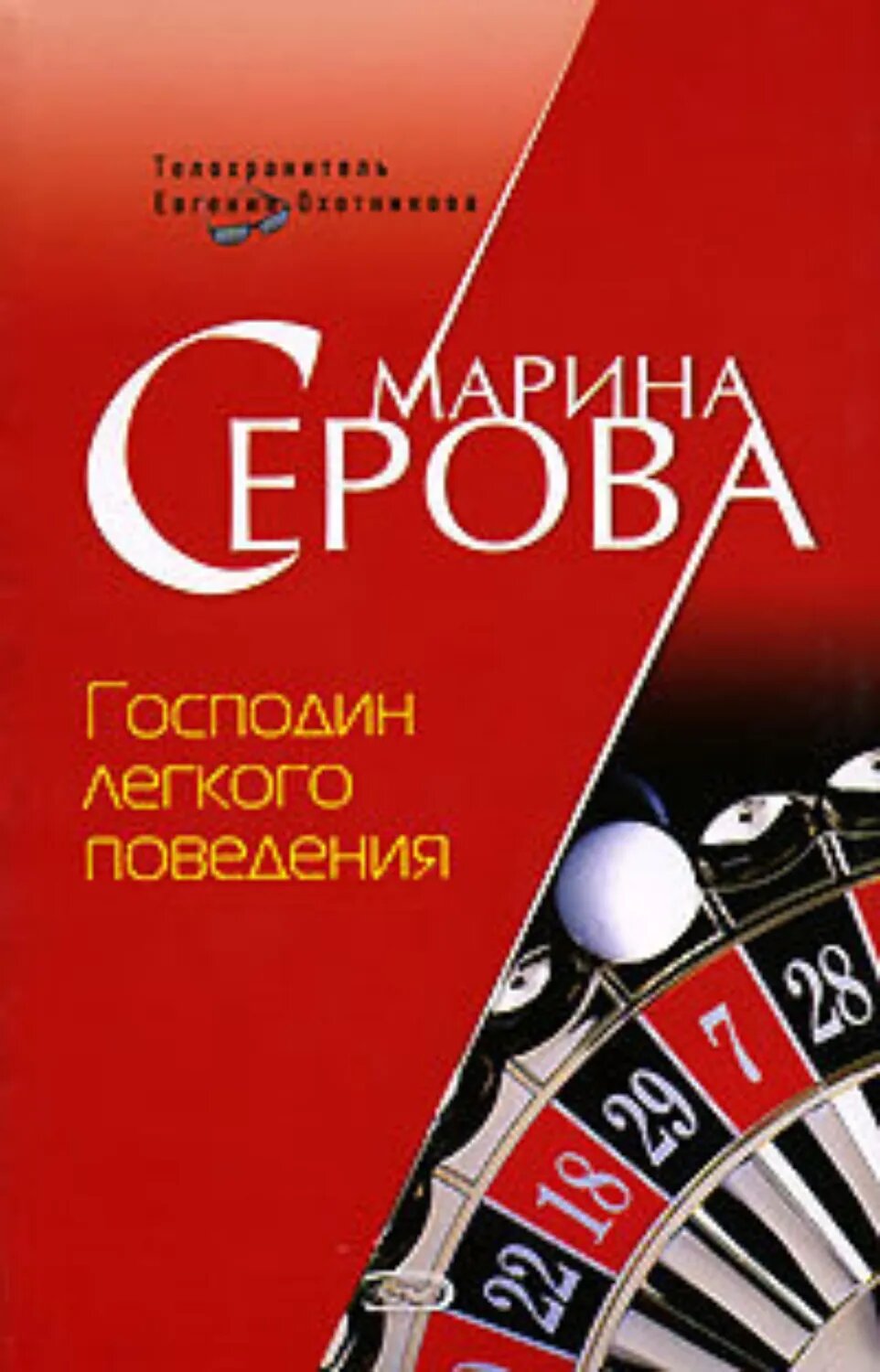 Господин легкого поведения [Цифровая книга]