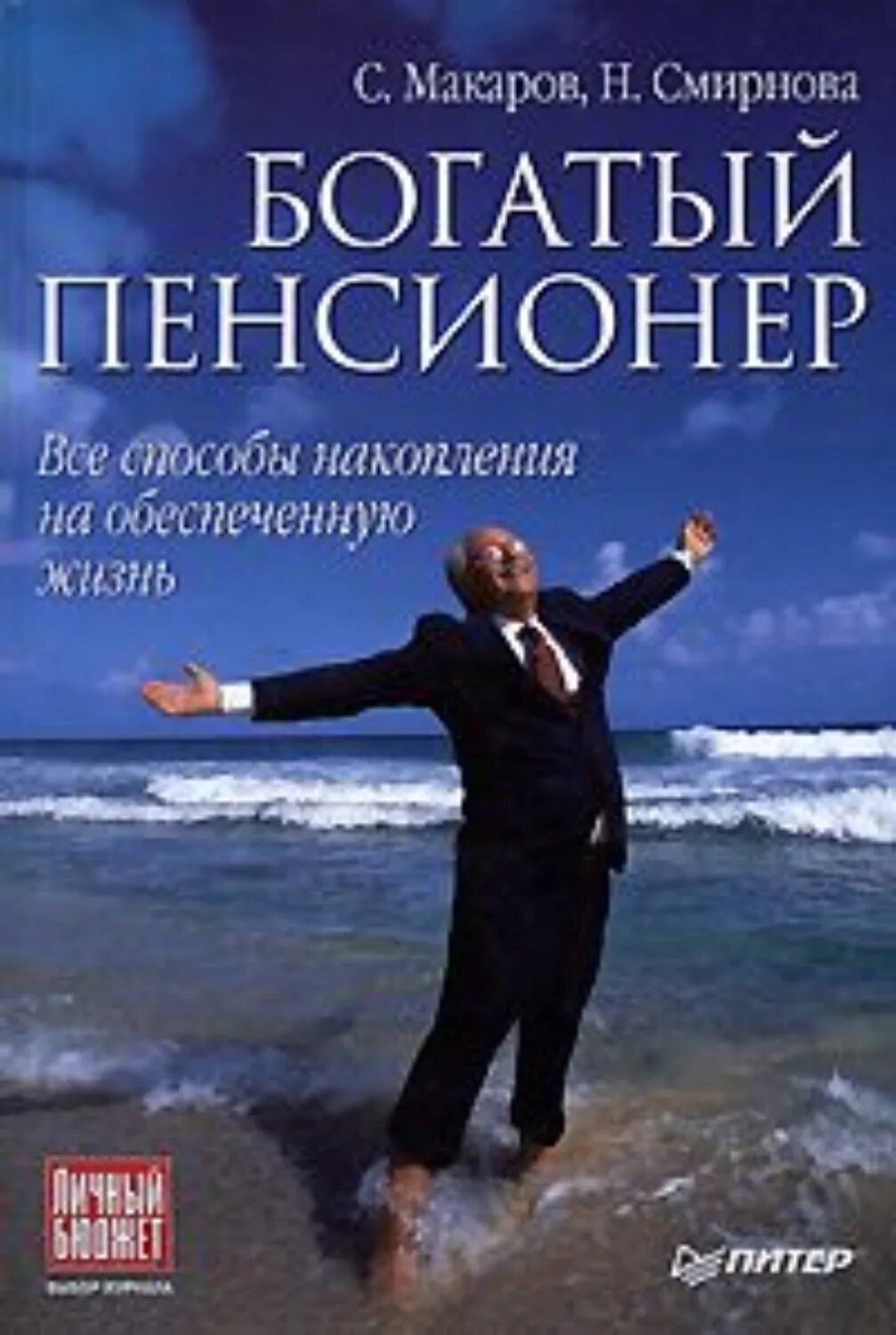 Богатый пенсионер. Все способы накопления на обеспеченную жизнь [Цифровая книга]