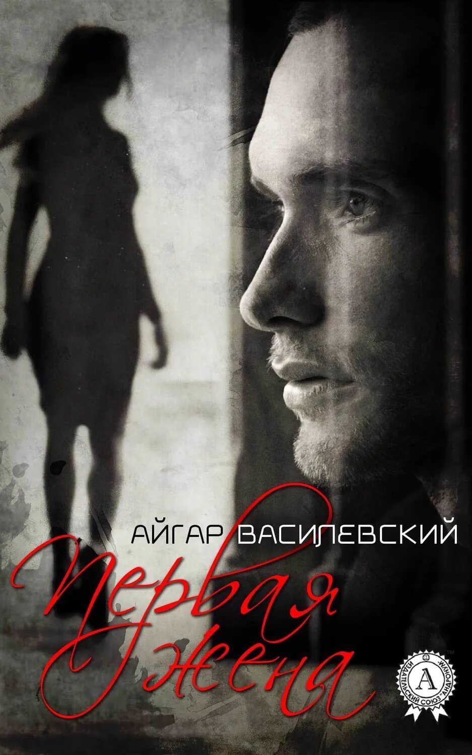 Первая жена [Цифровая книга]