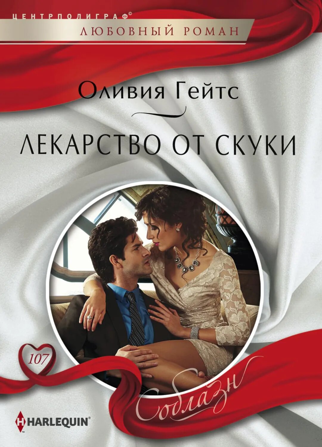 Лекарство от скуки [Цифровая книга]