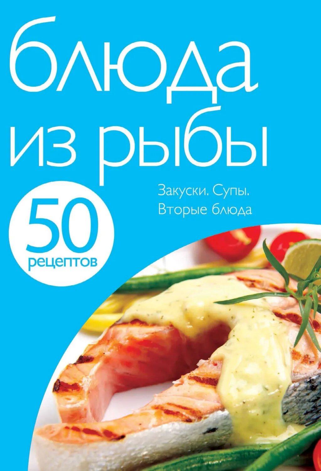 50 рецептов. Блюда из рыбы [Цифровая книга]