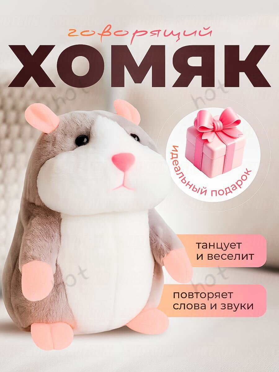 Хомяк - повторюшка/ Говорящий хомячок повторялка со звуковыми эффектами / Мягкая игрушка