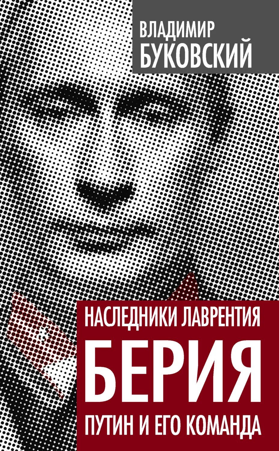 Наследники Лаврентия Берия. Путин и его команда [Цифровая книга]