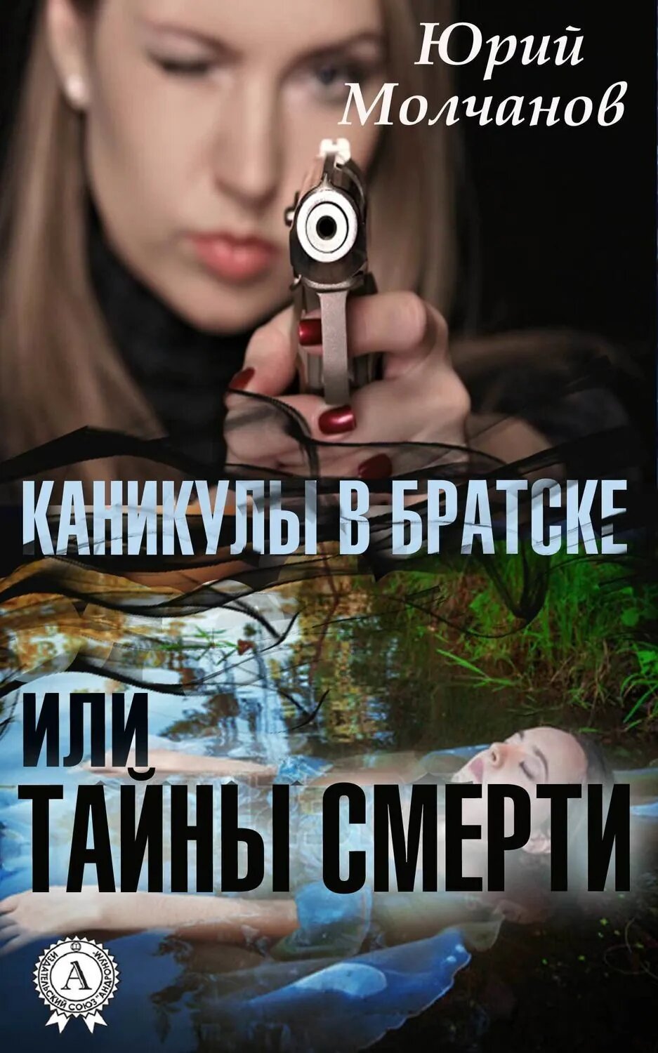 Каникулы в Братске или Тайны смерти [Цифровая книга]