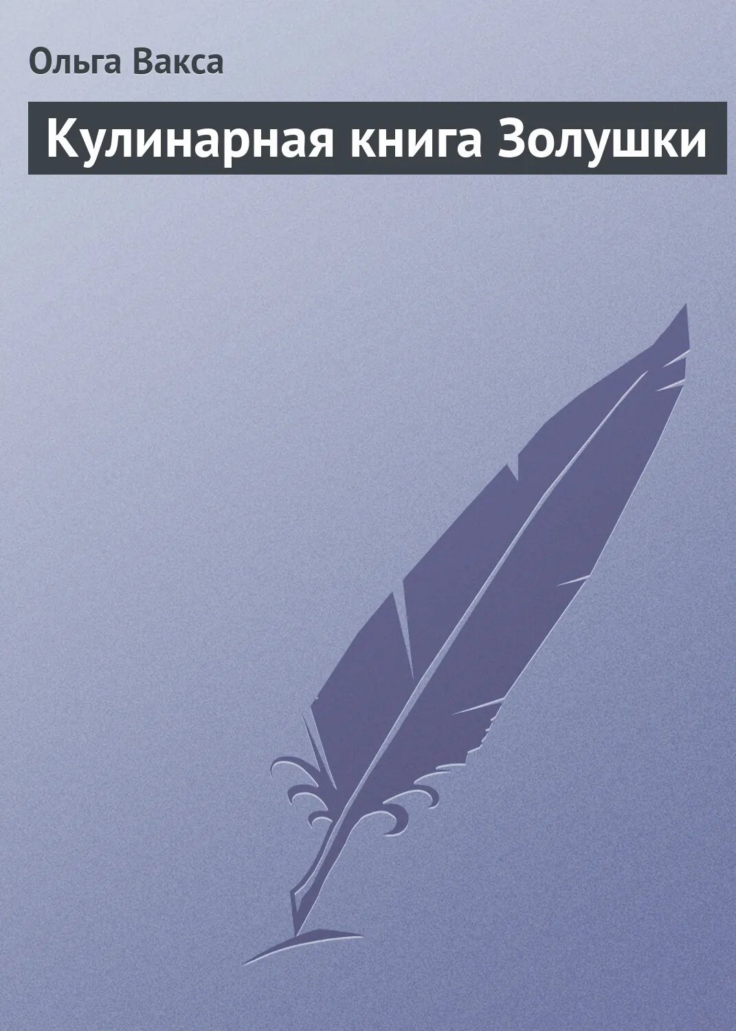 Кулинарная книга Золушки [Цифровая книга]