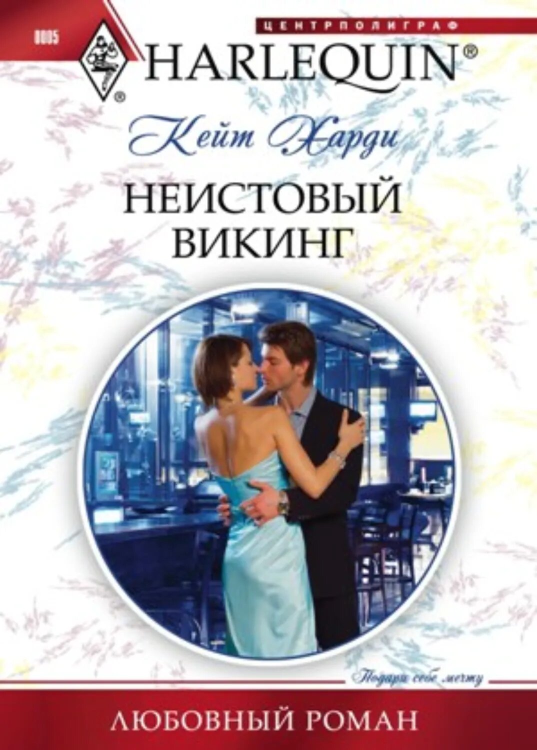 Неистовый викинг [Цифровая книга]