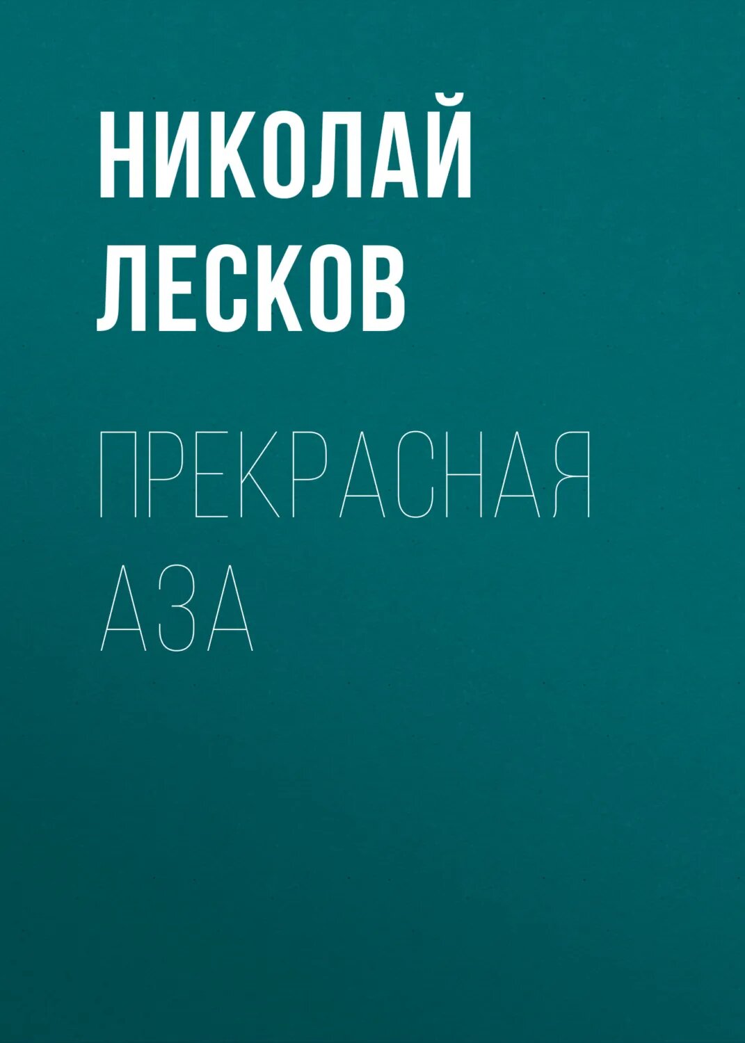 Прекрасная Аза [Аудиокнига]