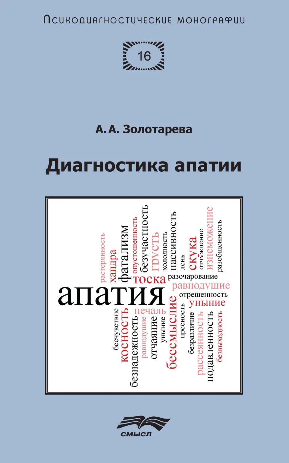 Диагностика апатии [Цифровая книга]