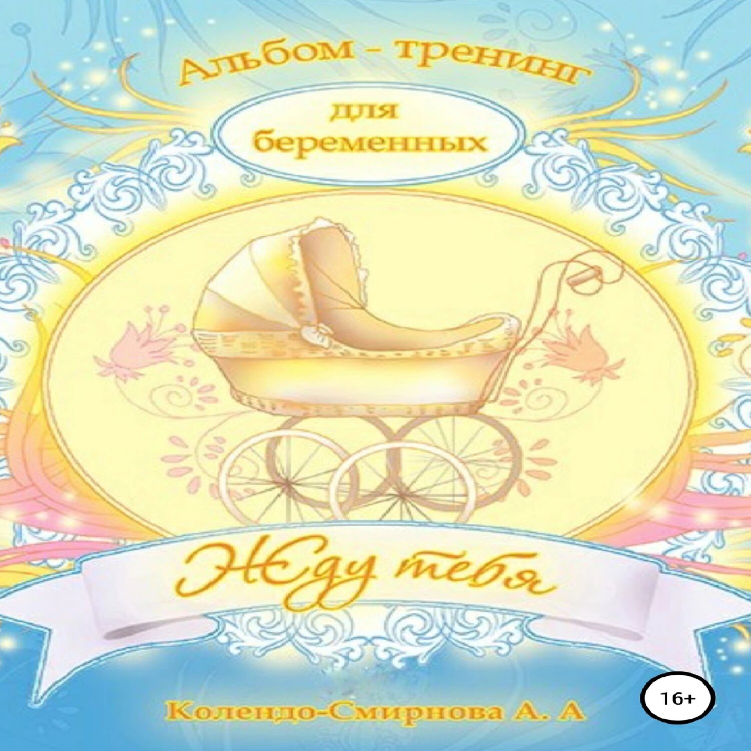 Тренинг для беременных «Жду тебя» [Аудиокнига]