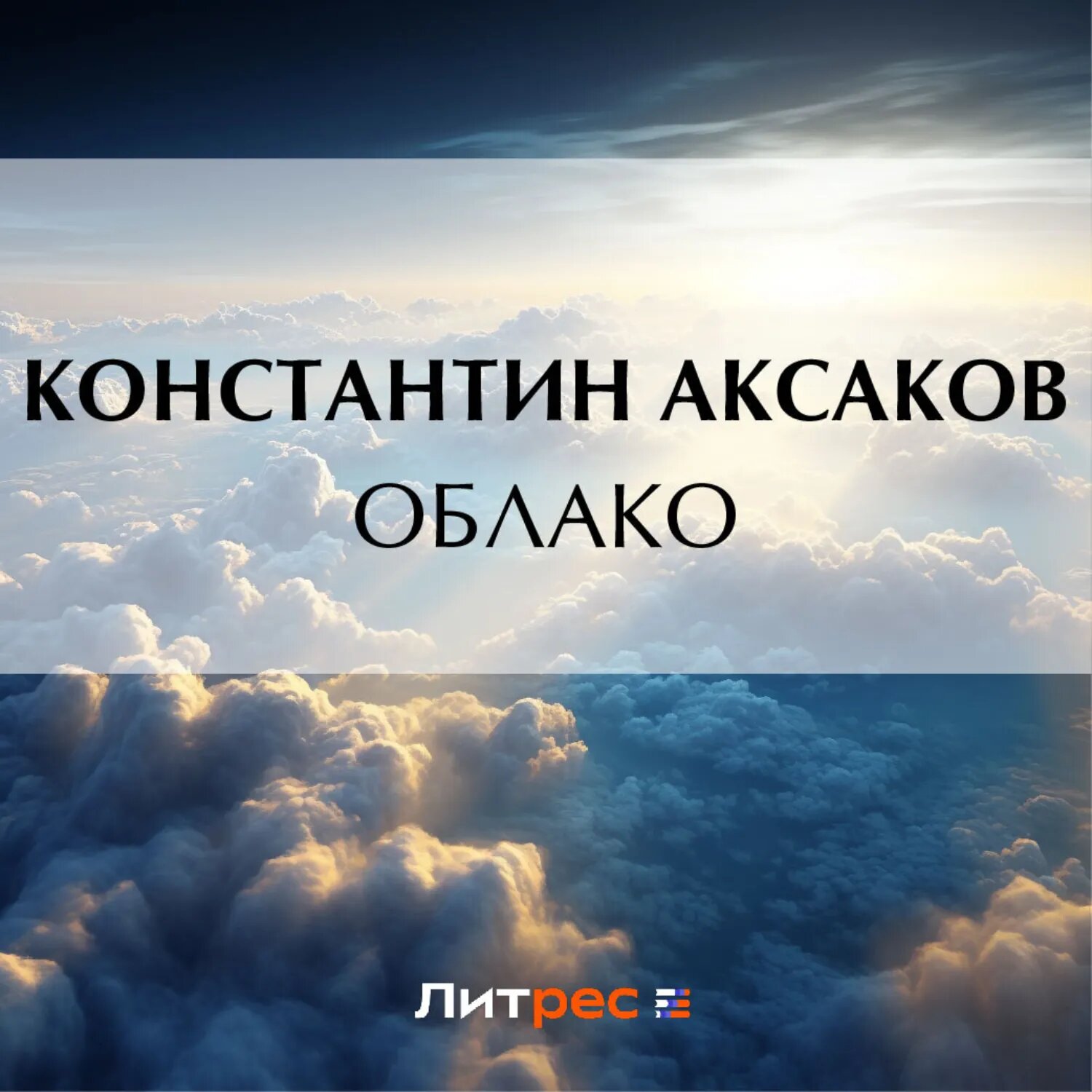 Облако [Аудиокнига]