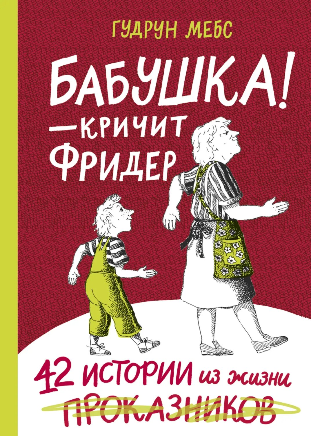 Бабушка! – кричит Фридер. 42 истории из жизни проказников [Цифровая книга]