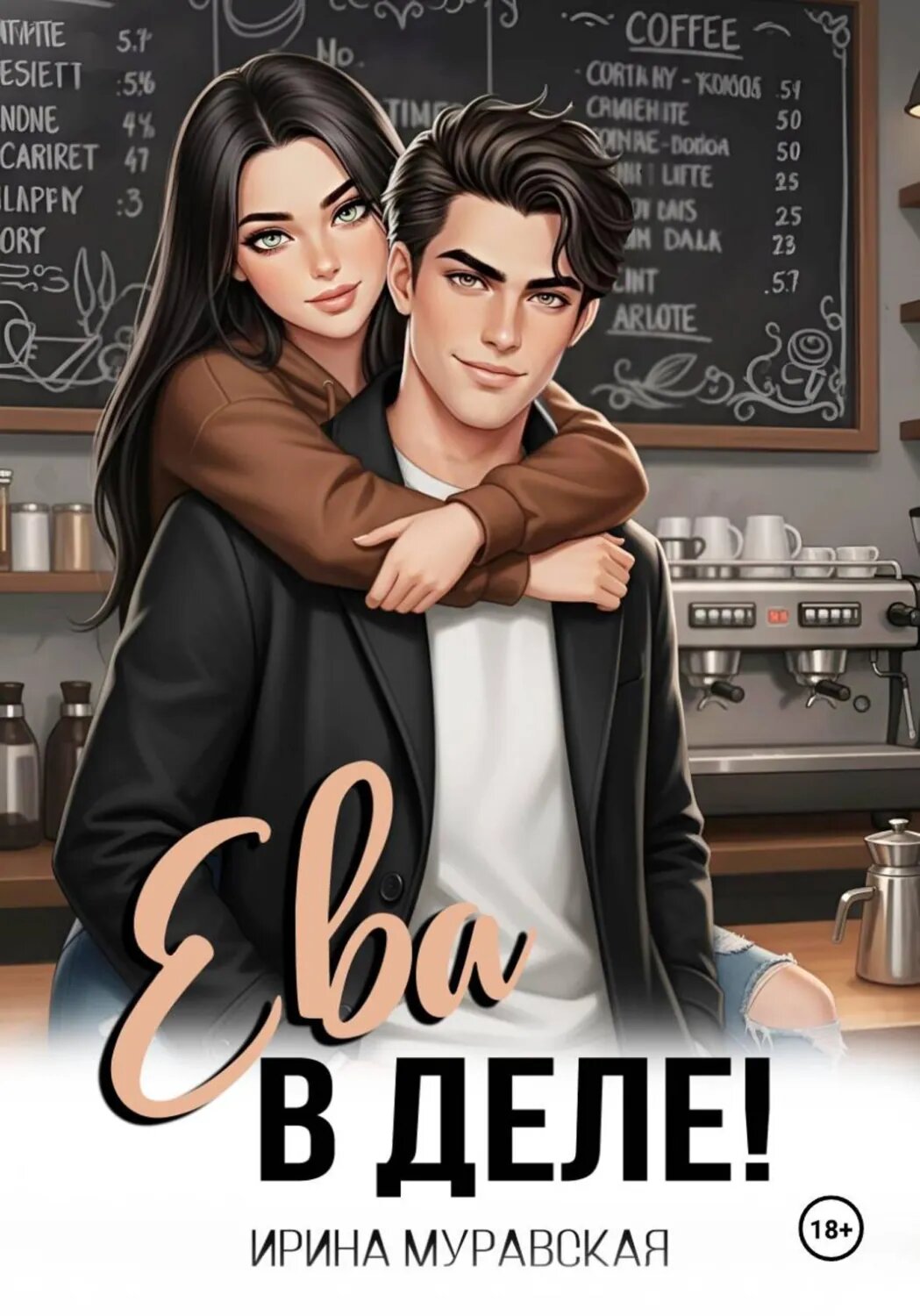 Ева в деле! [Цифровая книга]