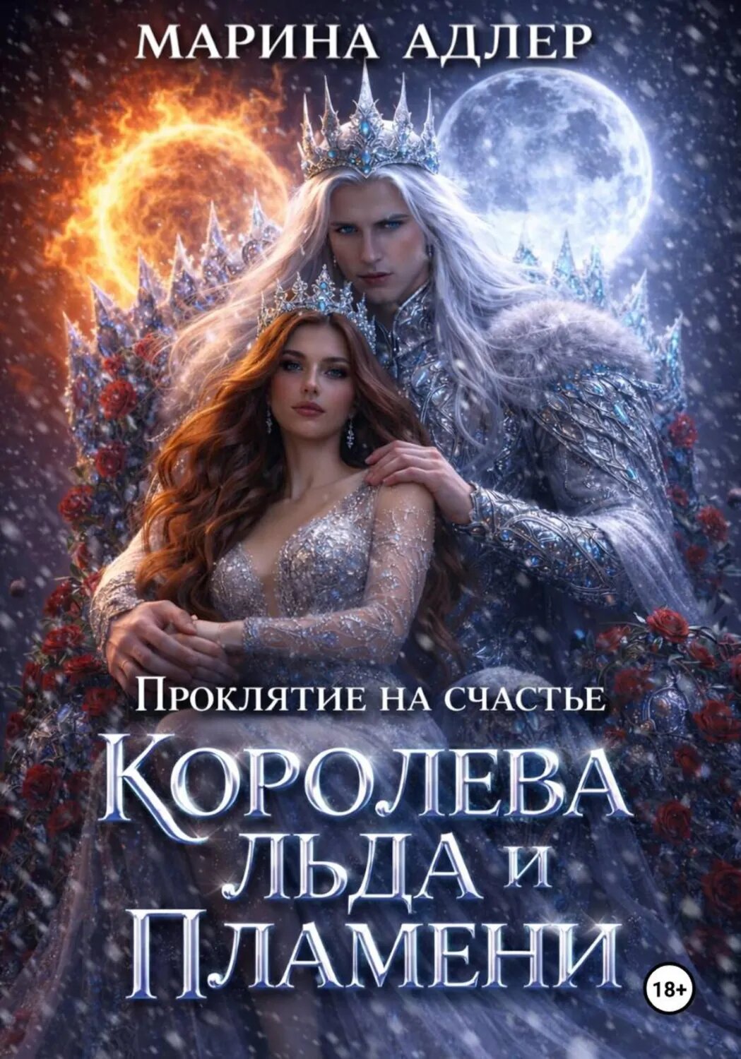 Проклятие на счастье. Королева льда и пламени [Цифровая книга]