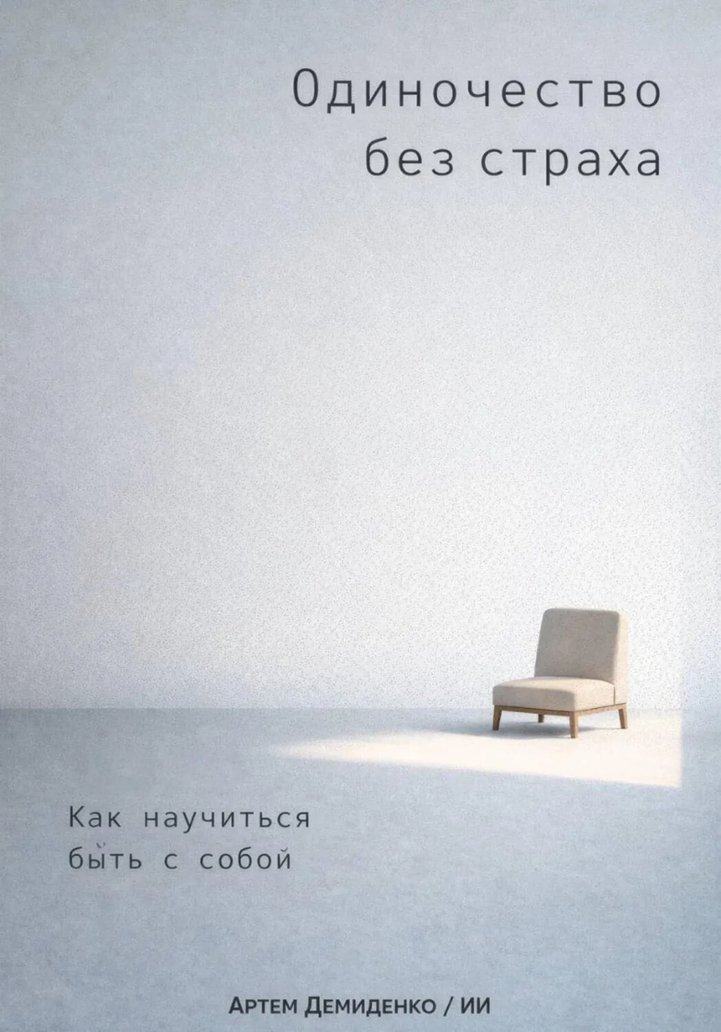 Одиночество без страха: Как научиться быть с собой [Цифровая книга]