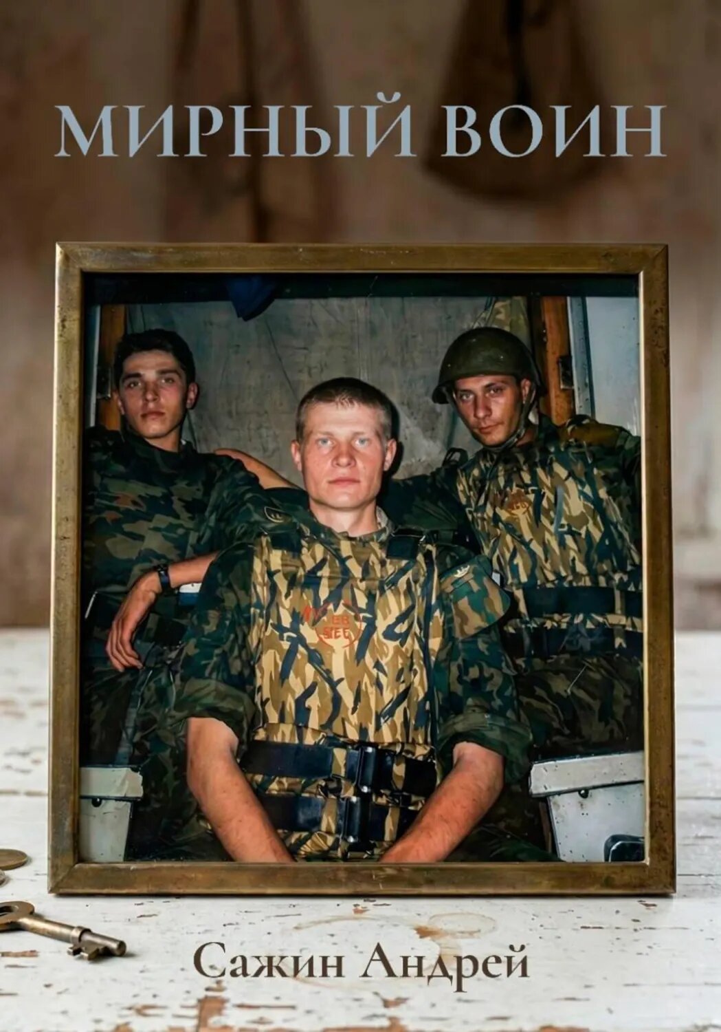 Мирный воин [Цифровая книга]