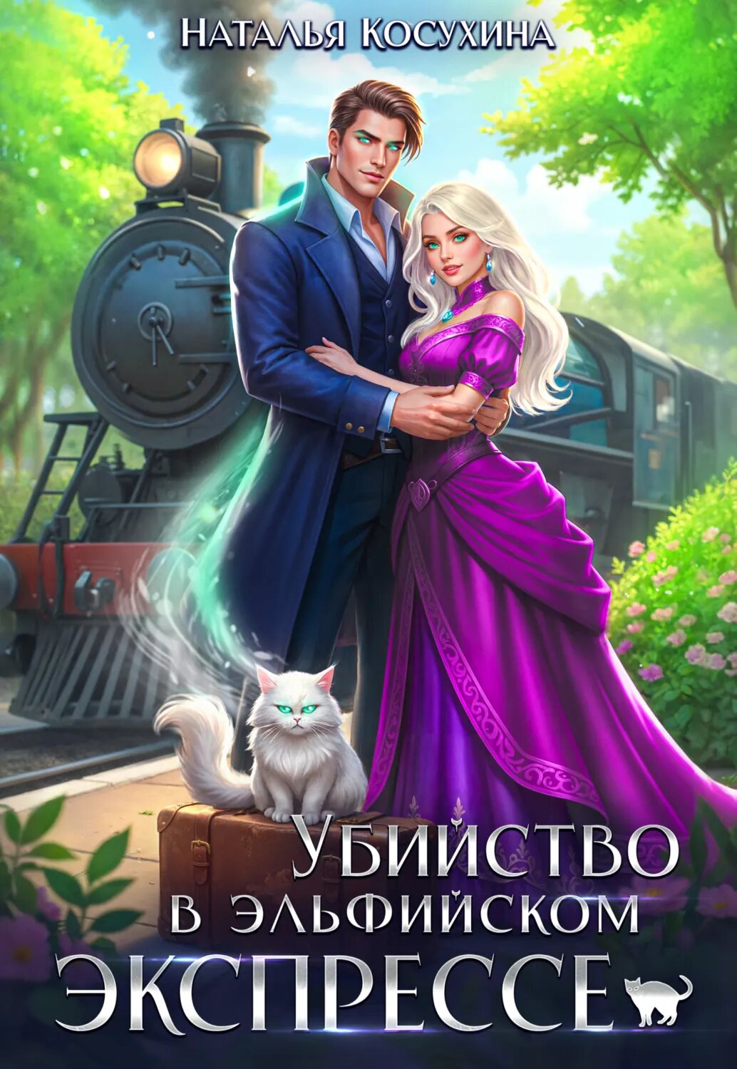 Убийство в эльфийском экспрессе [Цифровая книга]