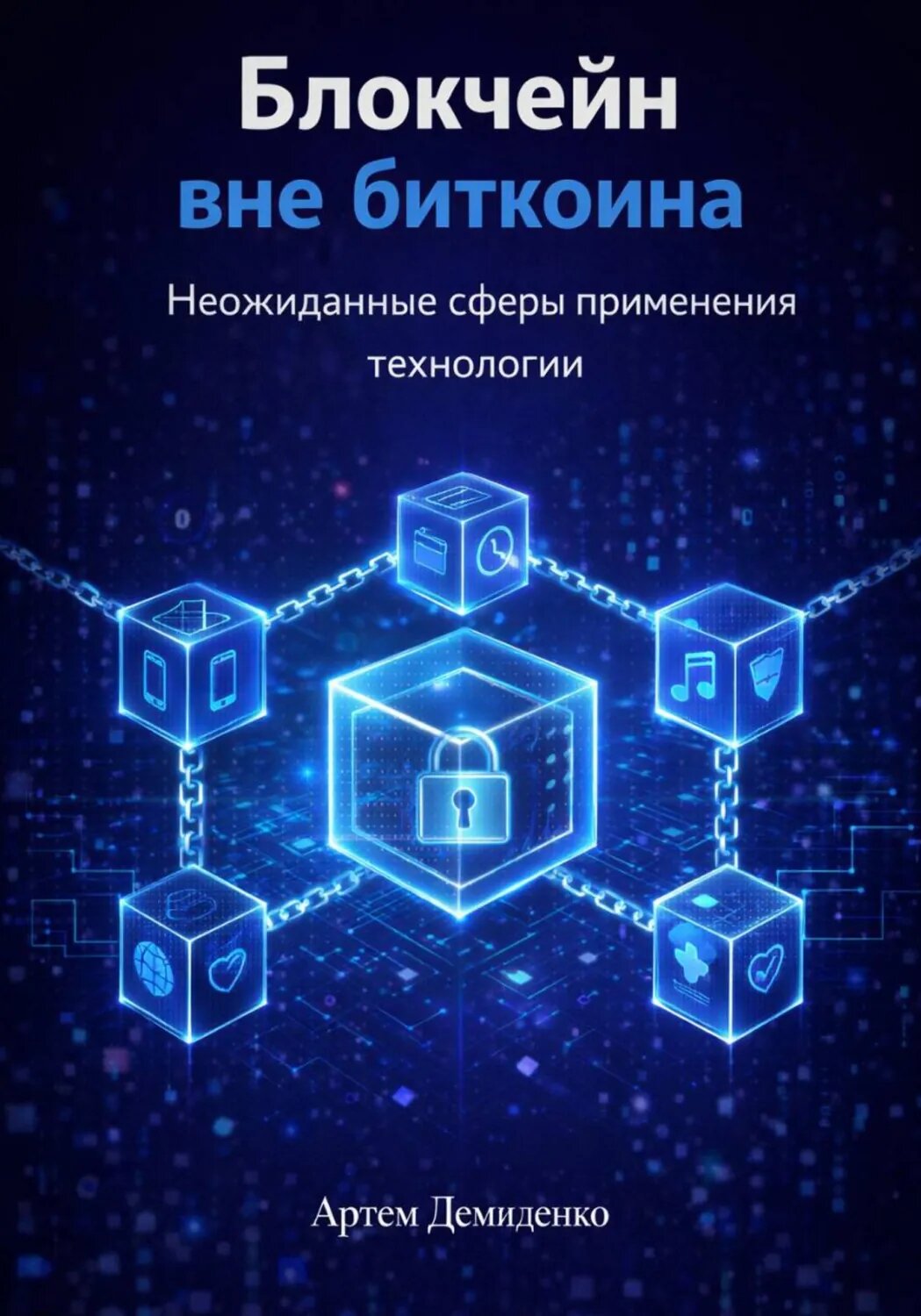 Блокчейн вне биткоина: Неожиданные сферы применения технологии [Цифровая книга]