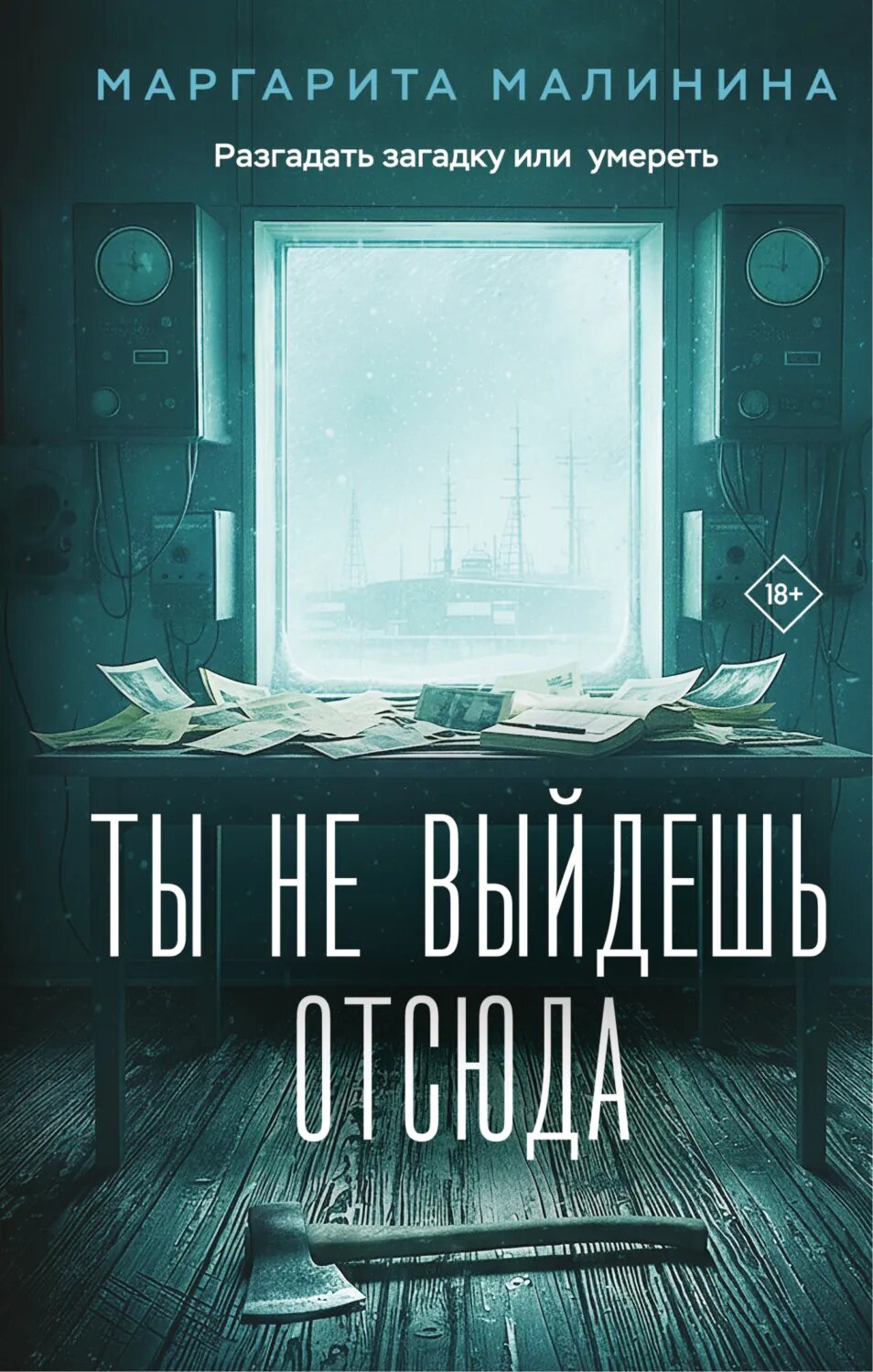 Ты не выйдешь отсюда [Цифровая книга]