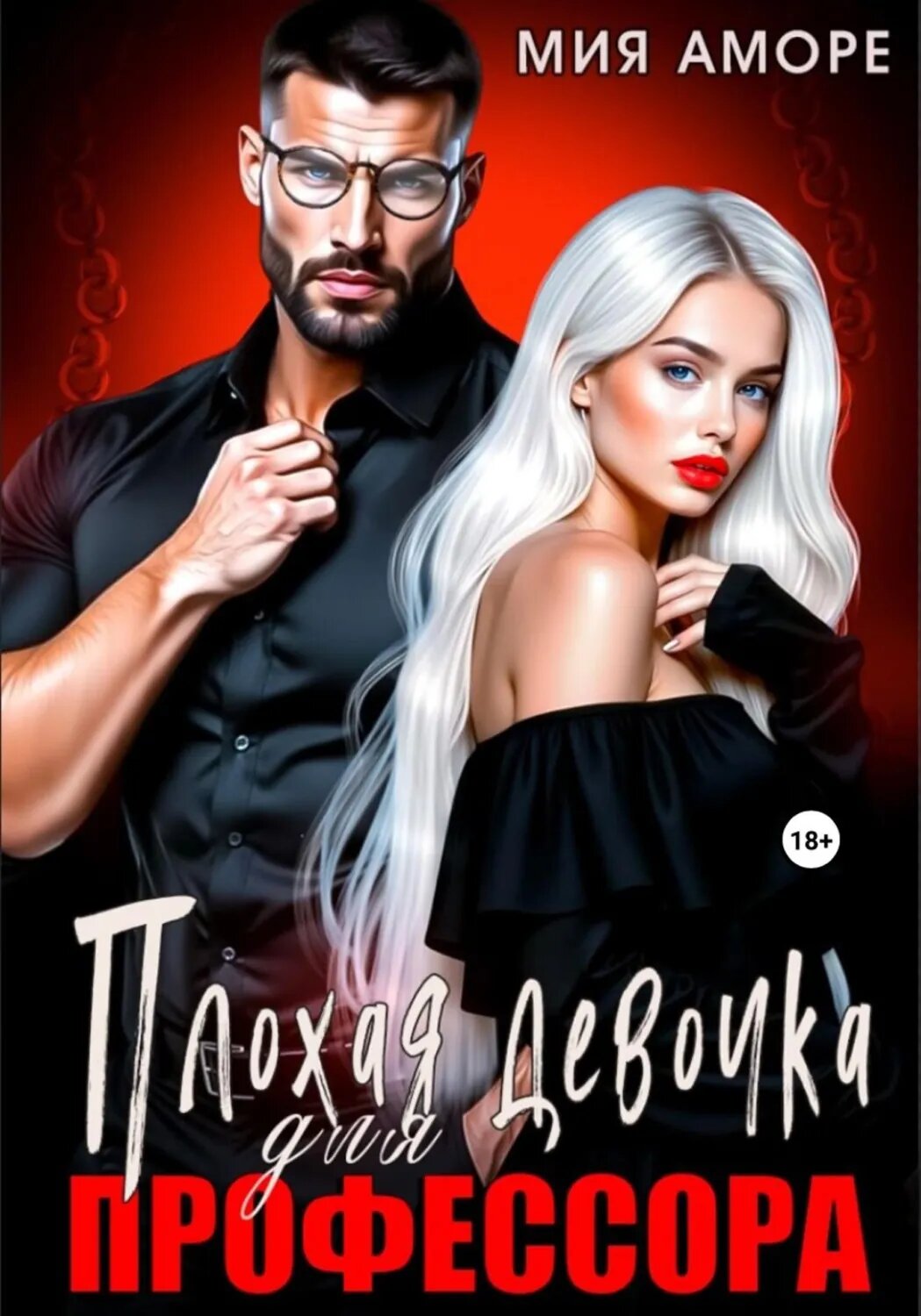 Плохая девочка для профессора [Цифровая книга]
