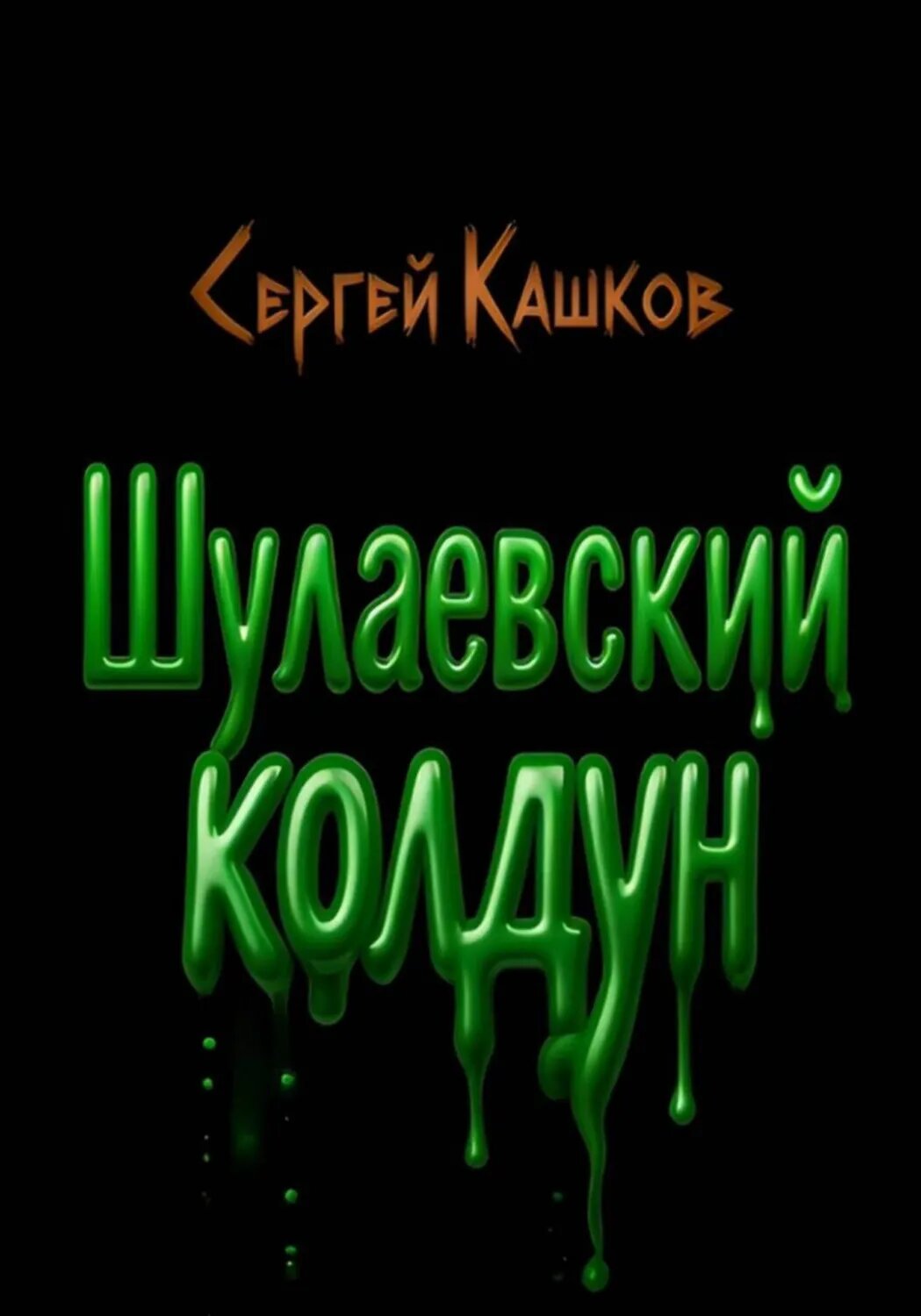 Шулаевский колдун [Цифровая книга]