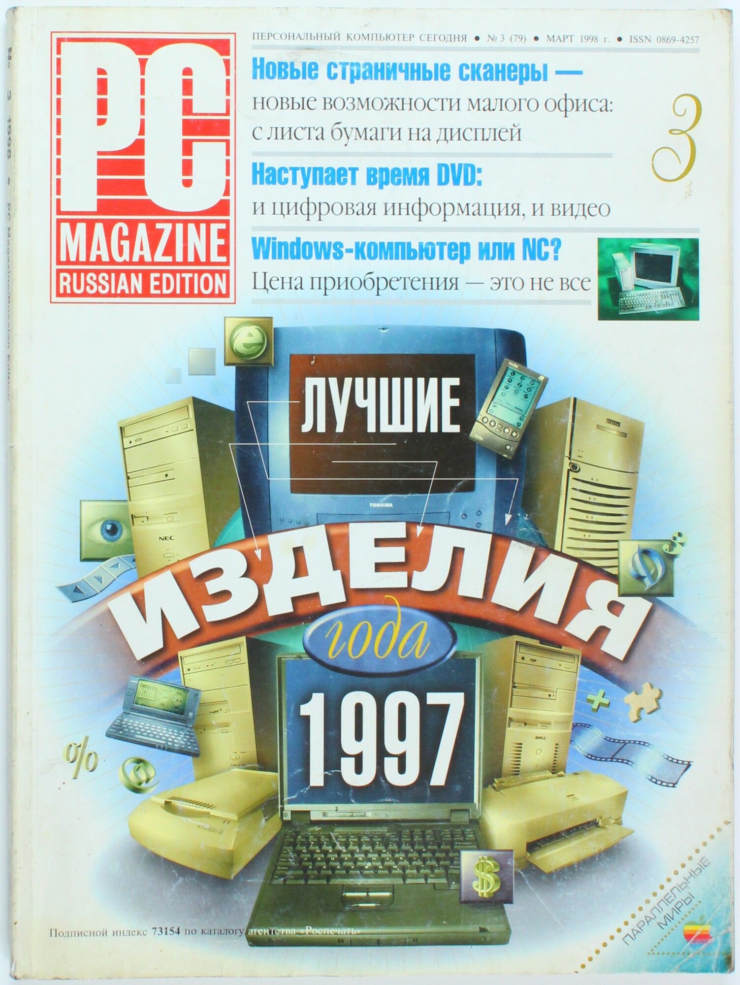 Букинистический журнал PC Magazine, выпуск 03/1998