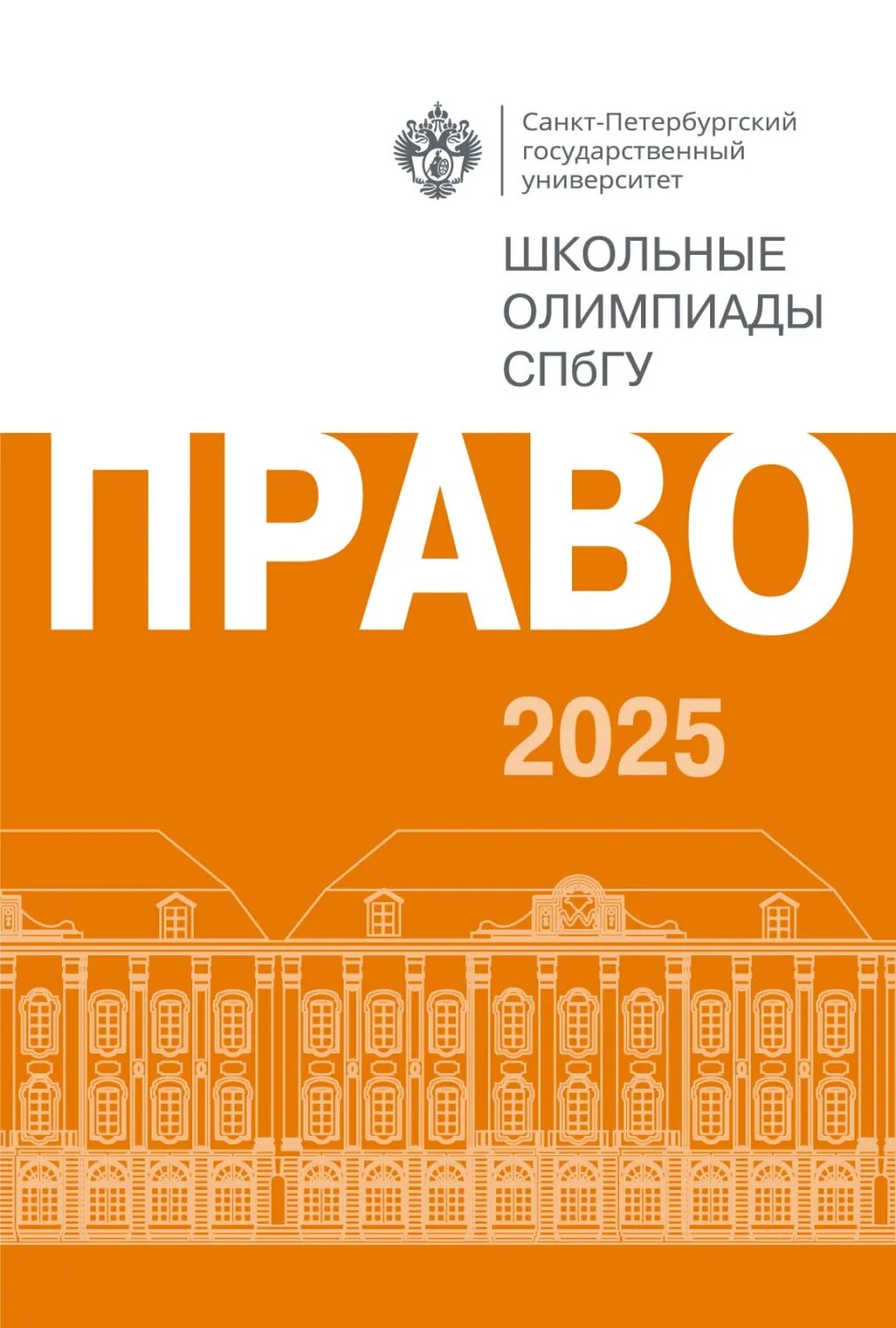 Право. Школьные олимпиады СПбГУ 2025 [Цифровая книга]