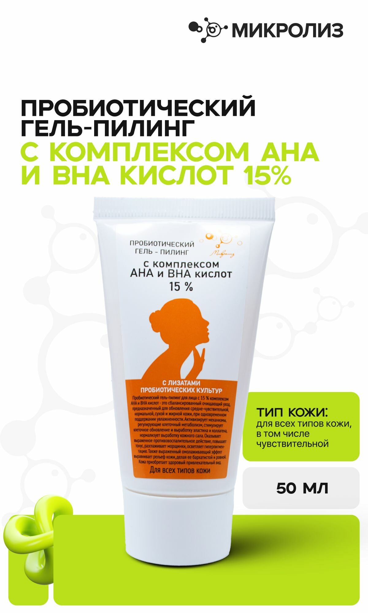 Микролиз - Пробиотический гель-пилинг с комплексом АНА и ВНА кислот 15%, туба 50 мл.