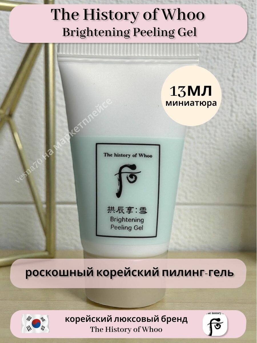 The History of Whoo Brightening Peeling Gel пилинг-гель 13мл