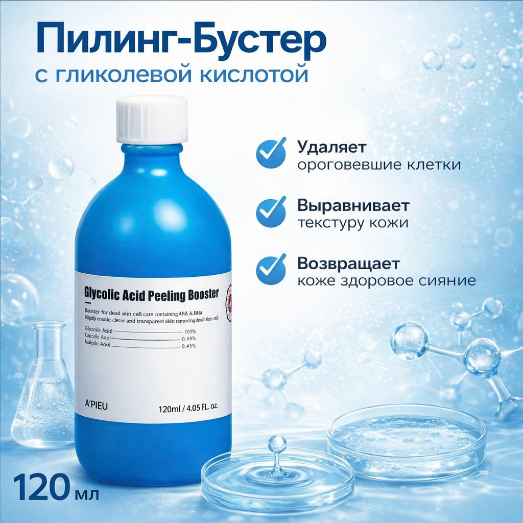 Гликолевый пилинг-бустер c 3% AHA-кислотами A'Pieu Glycolic Acid Peeling Booster 120мл