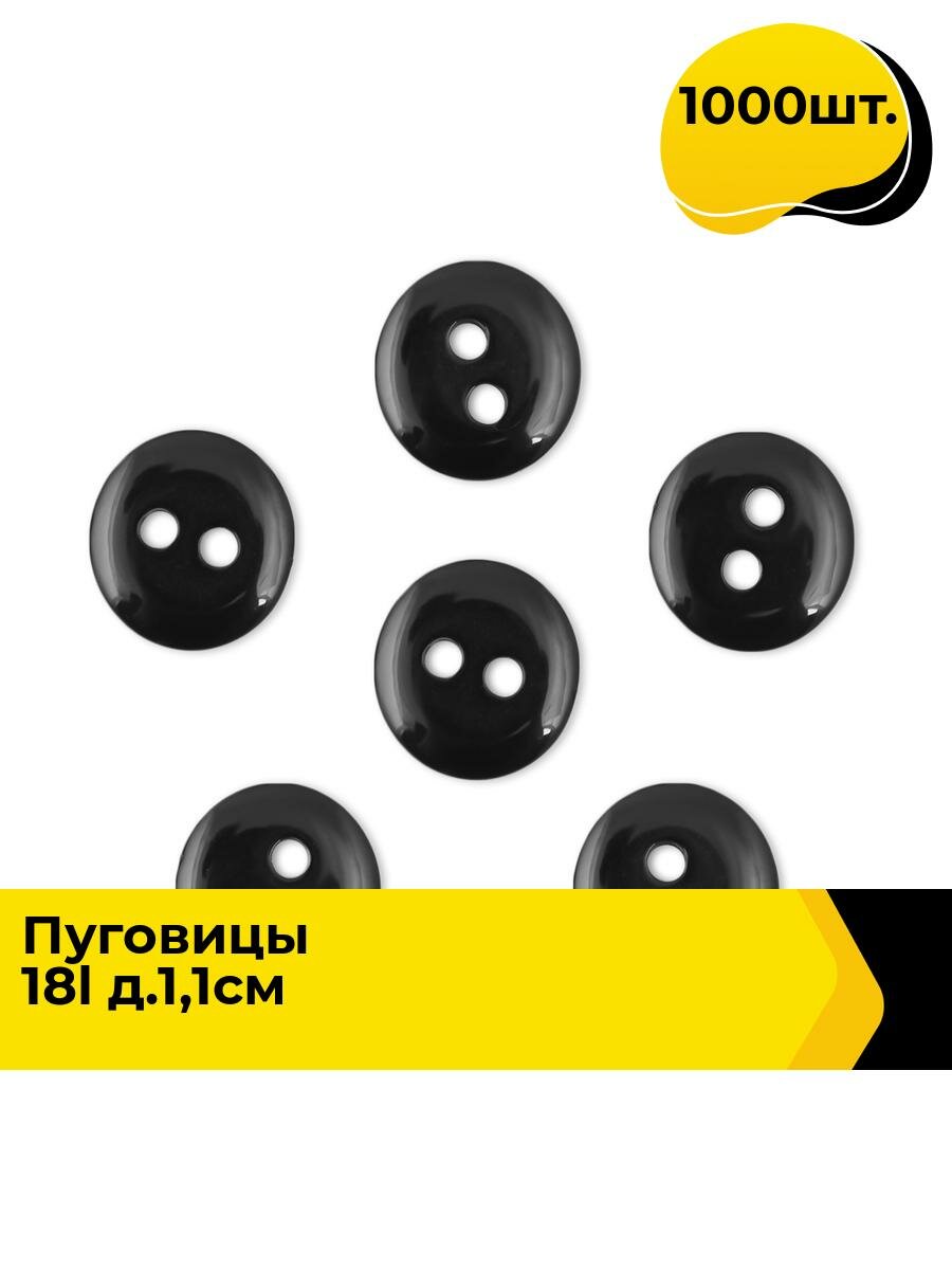 Пуговицы декоративные для рукоделия, супатные, набор пуговиц, 18L, 1.1 см, 1000 шт.