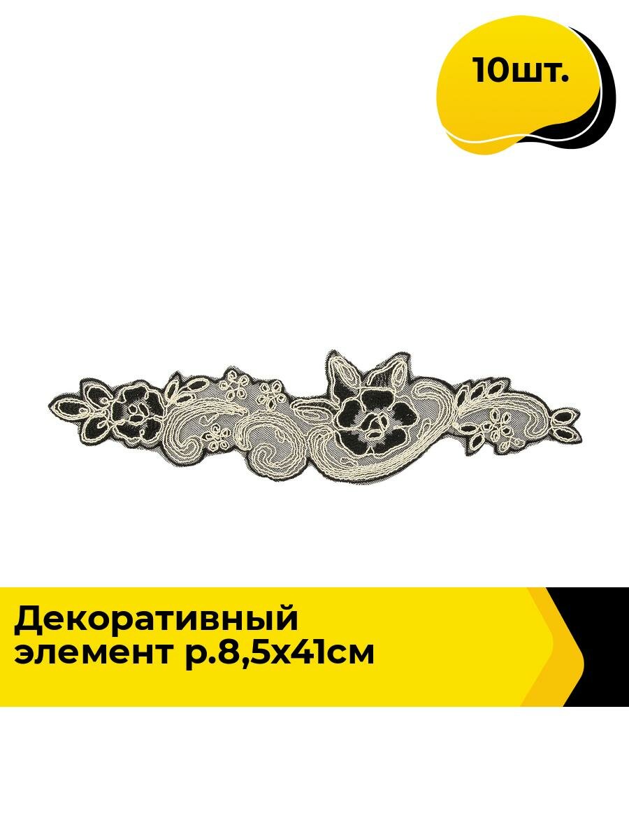 Декор для творчества и рукоделия 10 шт, цвет черный