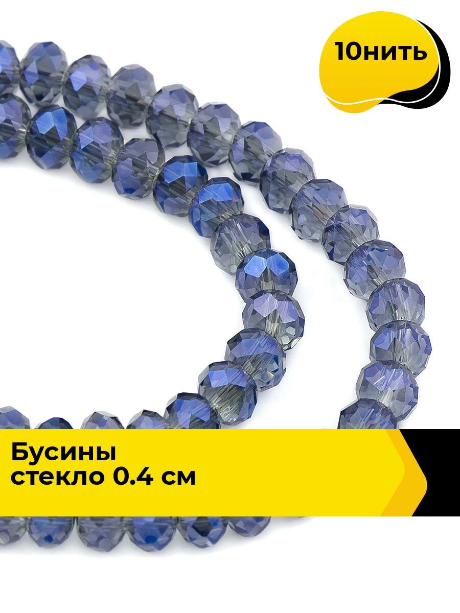 Бусы стекло для рукоделия и шитья, 10 нить