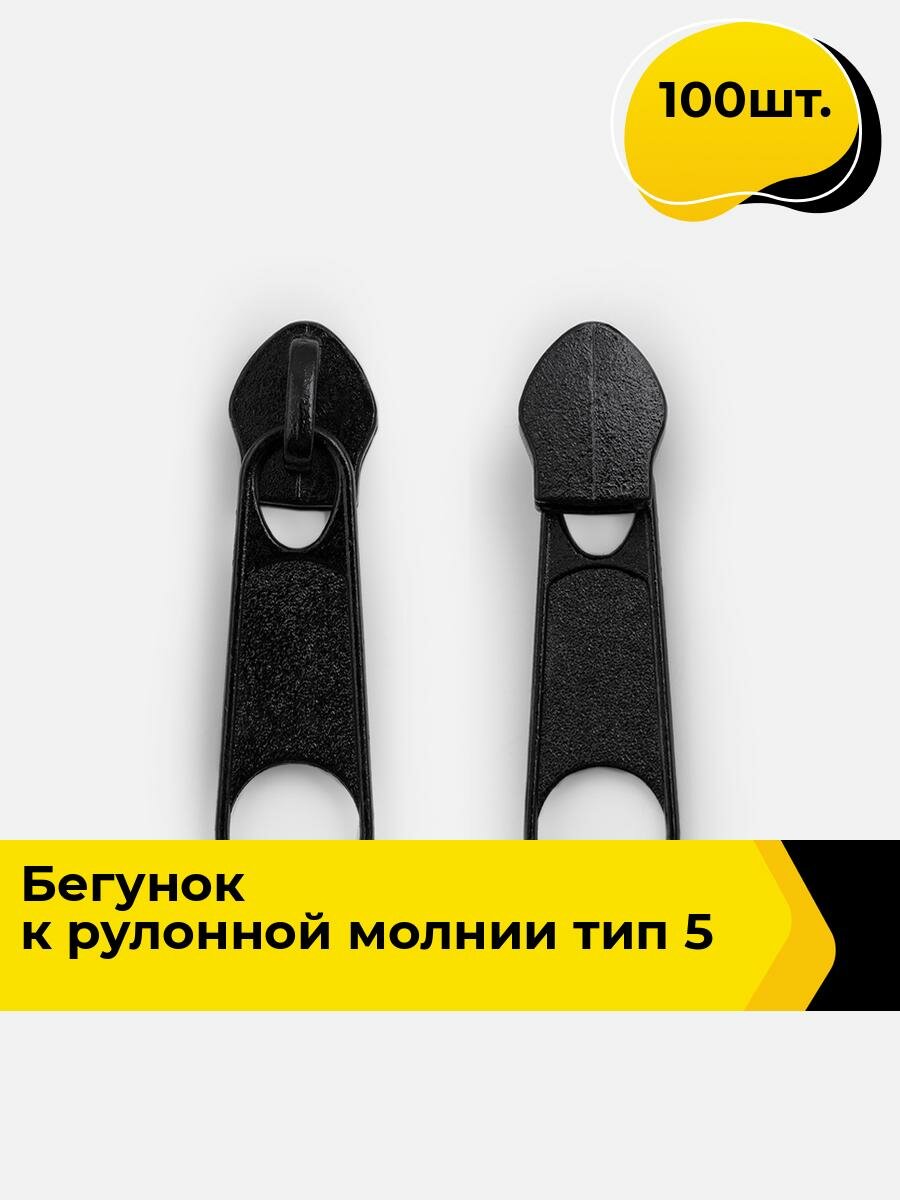 Бегунок для молнии галантерейный, 100 шт.