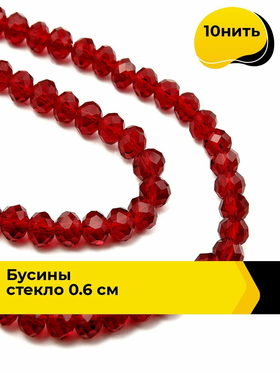 Бусы стекло для рукоделия и шитья, 10 нить