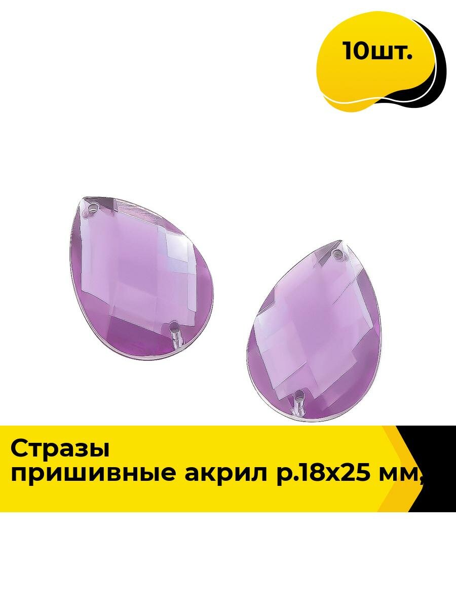 Стразы пришивные для рукоделия и творчества акрил, 1.8х2.5 см, 10 шт.