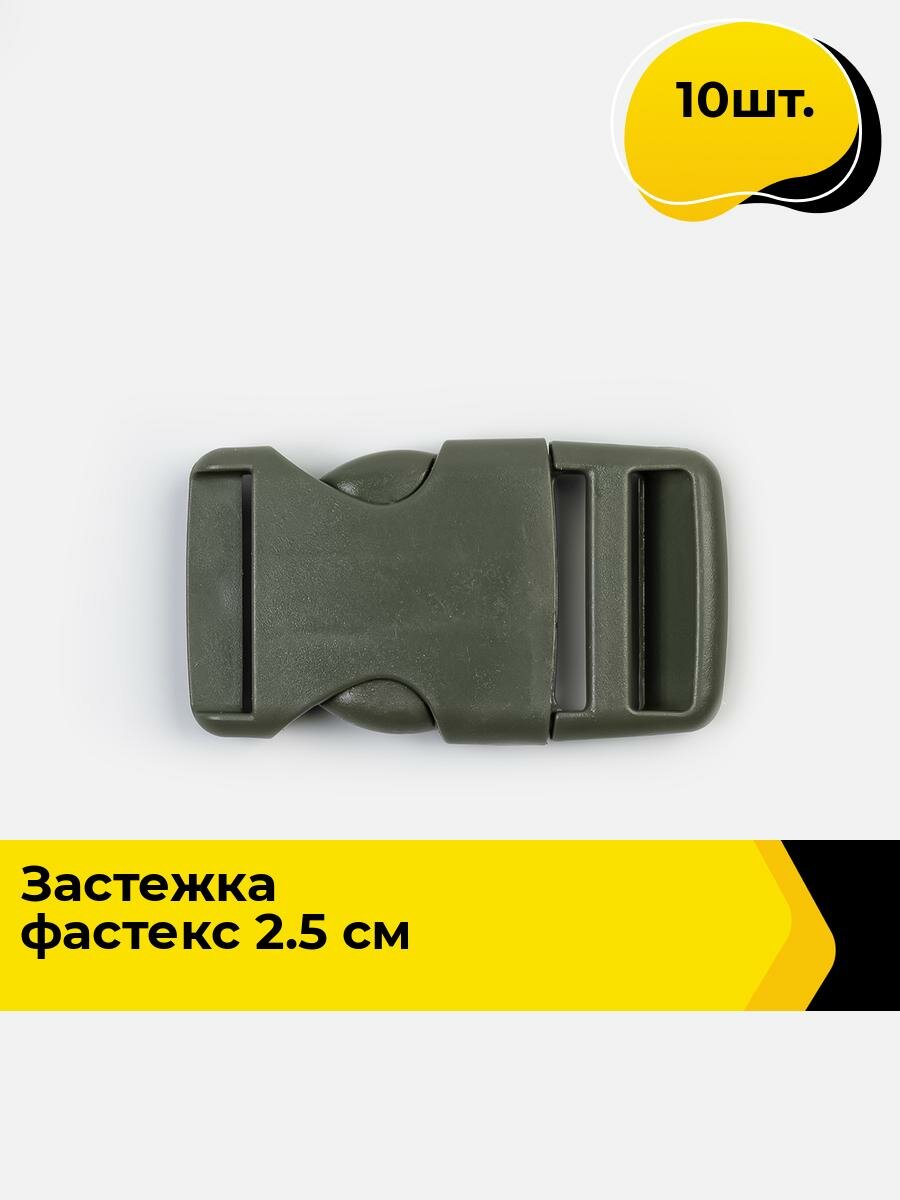 Застежка фастекс для одежды пряжка, 10 шт.