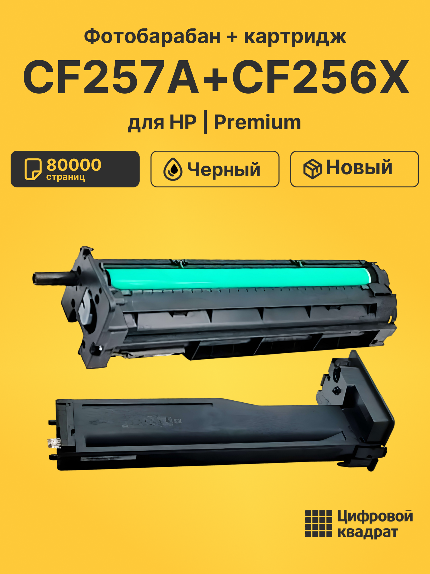 Фотобарабан + картридж CF257A+CF256X для принтеров HP LJ M433, LJ M436, LJ M436n, LJ M436nda черный