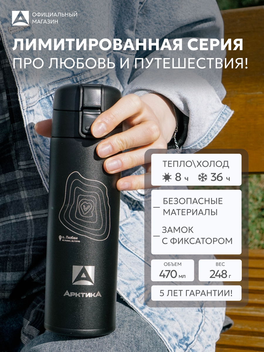 Термокружка для кофе с рисунком/Арктика 703 сталь 0,47 л черная с гравировкой Остров любви