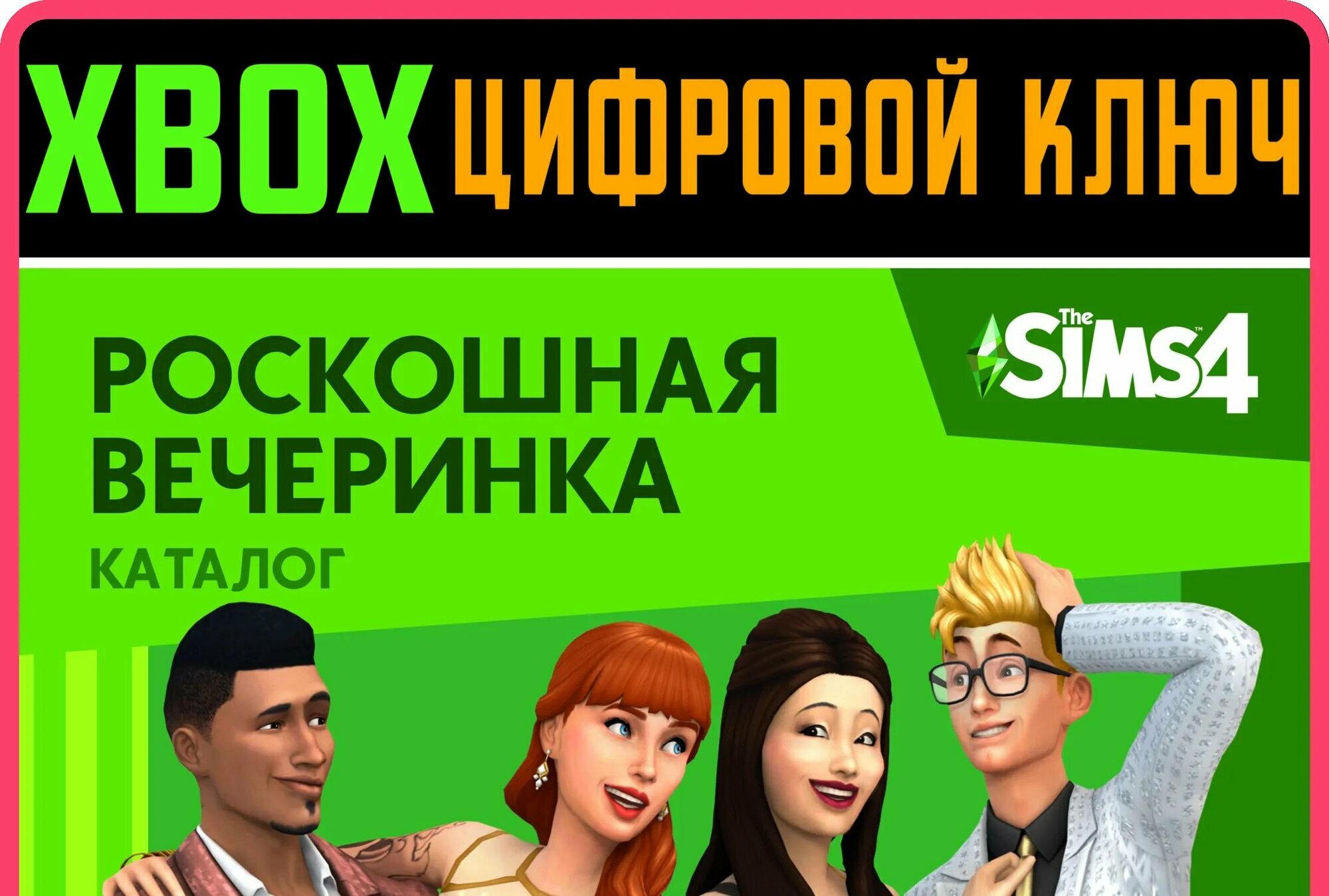 THE SIMS 4 LUXURY PARTY STUFF XBOX ONE/X|S ключ | Работает на ваш акк | Игра навсегда | Быстрая доставка